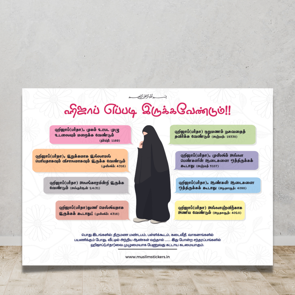 Conditions of Hijab | Tamil Islamic Poster - Sunnah Shopping